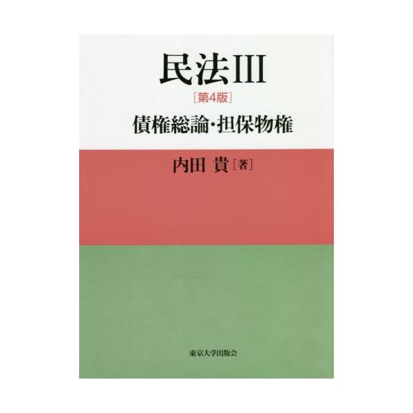 【発売日：2020年04月20日】内田貴/著/民法 3、メディア：BOOK、発売日：2020/04、重量：340g、商品コード：NEOBK-2487408、JANコード/ISBNコード：9784130323536
