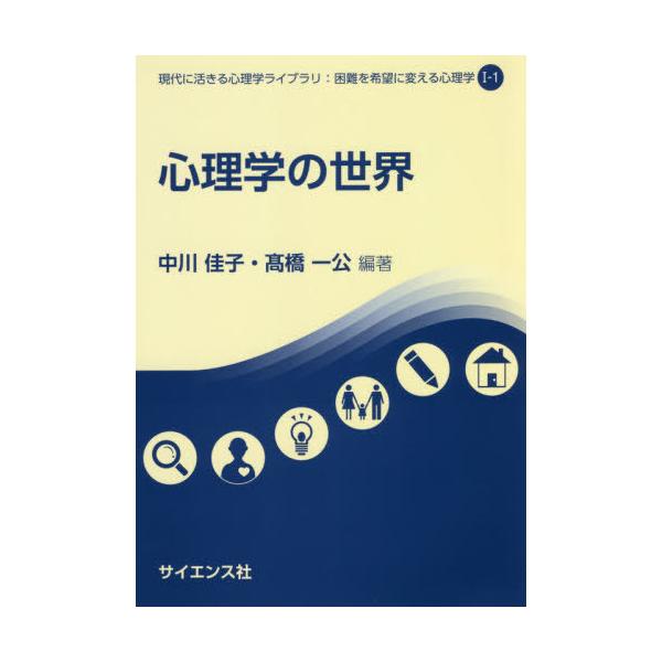 【発売日：2020年04月28日】中川佳子/編著 高橋一公/編著/心理学の世界 (現代に活きる心理学ライブラリ:困)、メディア：BOOK、発売日：2020/04、重量：394g、商品コード：NEOBK-2487471、JANコード/ISBN...