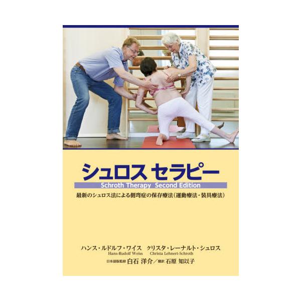 【発売日：2020年05月28日】ハンス・ルドルフ・ワイス/〔著〕 クリスタ・レーナルト・シュロス/〔著〕 白石洋介/日本語版監修 石原知以子/訳/シュロスセラピー 最新のシュロス法による側弯症の保存療法〈運動療法・装具療法〉 / 原タイト...