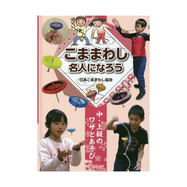 【発売日：2020年04月28日】日本こままわし協会/著/こままわし名人になろう 中・上級のワザとあそび 図書館版 (キッズこままわし達人BOOKS)、メディア：BOOK、発売日：2020/04、重量：337g、商品コード：NEOBK-24...