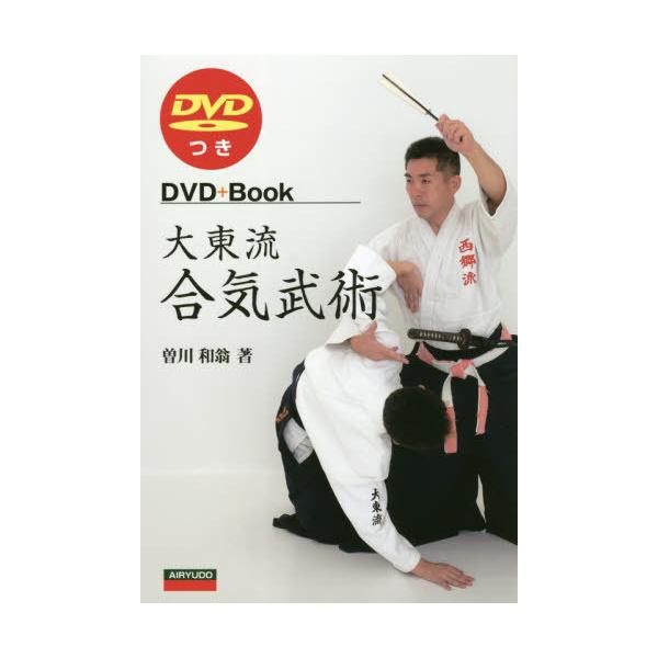 【発売日：2020年04月23日】曽川和翁/著/大東流合気武術 (DVD+Book)、メディア：BOOK、発売日：2020/04、重量：289g、商品コード：NEOBK-2487583、JANコード/ISBNコード：9784750203478
