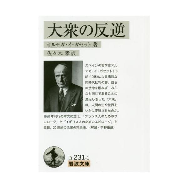 【発売日：2020年04月17日】オルテガ・イ・ガセット/著 佐々木孝/訳/大衆の反逆 / 原タイトル:La Rebelion de las Masas 原タイトル:Prologo para francesesほか (岩波文庫)、メディア：...
