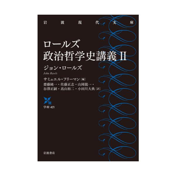 【発売日：2020年04月17日】ジョン・ロールズ/〔著〕 サミュエル・フリーマン/編 齋藤純一/訳 佐藤正志/訳 山岡龍一/訳 谷澤正嗣/訳 高山裕二/訳 小田川大典/訳/ロールズ政治哲学史講義 2 / 原タイトル:LECTURES ON...