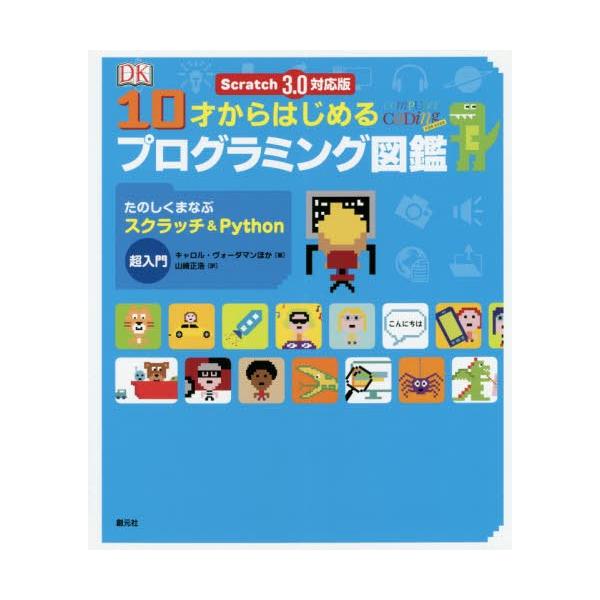 【発売日：2020年04月24日】キャロル・ヴォーダマン/ほか著 山崎正浩/訳/10才からはじめるプログラミング図鑑 たのしくまなぶスクラッチ&amp;Python超入門 / 原タイトル:Computer Coding for Kids、メ...