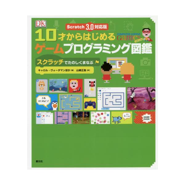 【発売日：2020年04月26日】キャロル・ヴォーダマン/ほか著 山崎正浩/訳/10才からはじめるゲームプログラミング図鑑 スクラッチでたのしくまなぶ / 原タイトル:Computer Coding Games for Kids、メディア：...