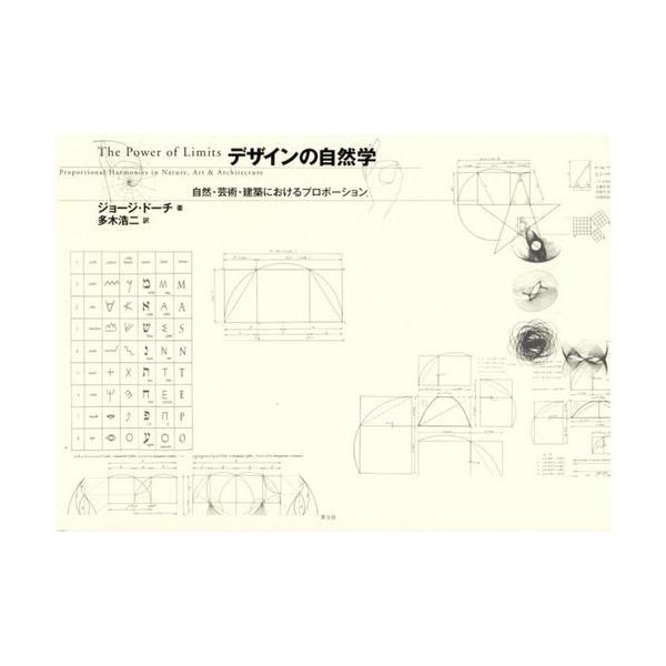 【発売日：2020年04月21日】ジョージ・ドーチ/著 多木浩二/訳/デザインの自然学 自然・芸術・建築におけるプロポーション 新々・新装版 / 原タイトル:THE POWER OF LIMITS、メディア：BOOK、発売日：2020/04...