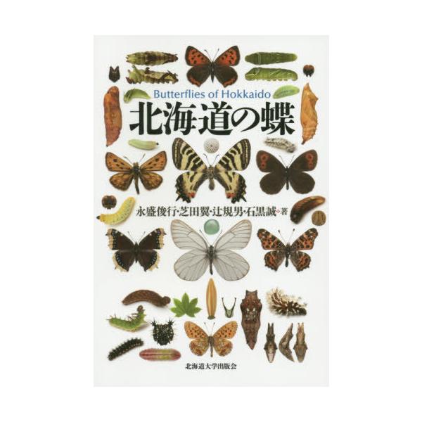 【発売日：2020年05月28日】永盛俊行/著 芝田翼/著 辻規男/著 石黒誠/著/北海道の蝶、メディア：BOOK、発売日：2020/05、重量：612g、商品コード：NEOBK-2488081、JANコード/ISBNコード：9784832...
