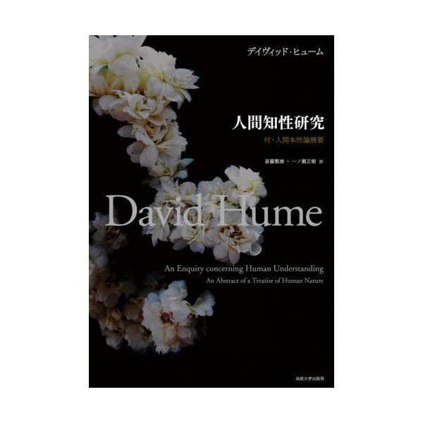 【発売日：2020年05月28日】デイヴィッド・ヒューム/著 斎藤繁雄/訳 一ノ瀬正樹/訳/人間知性研究 付・人間本性論摘要 普及版 / 原タイトル:An Enquiry concerning Human Understanding 原タイ...