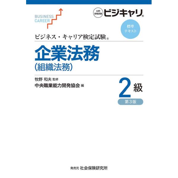 【発売日：2020年03月28日】牧野和夫/監修/企業法務 (組織法務) 2級 第3版 (ビジネス・キャリア検定試験標準テキスト)、メディア：BOOK、発売日：2020/03、重量：540g、商品コード：NEOBK-2488120、JANコ...