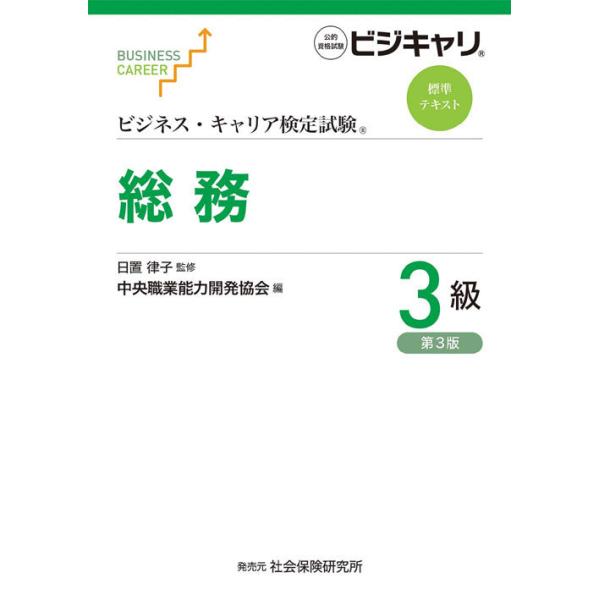 【発売日：2020年04月18日】日置律子/監修/総務 3級 第3版 (ビジネス・キャリア検定試験標準テキスト)、メディア：BOOK、発売日：2020/04、重量：466g、商品コード：NEOBK-2488126、JANコード/ISBNコー...