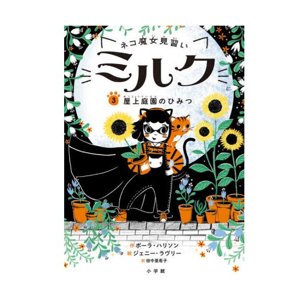 【発売日：2020年04月20日】ポーラ・ハリソン/作 ジェニー・ラヴリー/絵 田中亜希子/訳/ネコ魔女見習いミルク 3 / 原タイトル:KITTY AND THE SKY GARDEN ADVENTURE、メディア：BOOK、発売日：20...