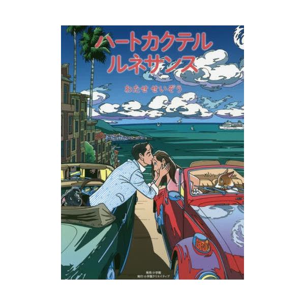 【発売日：2020年04月21日】わたせせいぞう/著/ハートカクテル ルネサンス、メディア：BOOK、発売日：2020/04、重量：1200g、商品コード：NEOBK-2488187、JANコード/ISBNコード：9784778038304