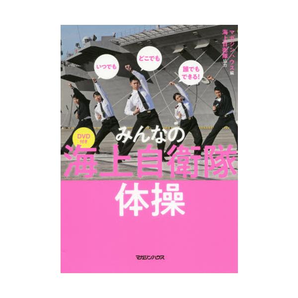 【発売日：2020年04月22日】マガジンハウス/編/みんなの海上自衛隊体操 いつでもどこでも誰でもできる!、メディア：BOOK、発売日：2020/04、重量：173g、商品コード：NEOBK-2488190、JANコード/ISBNコード：...