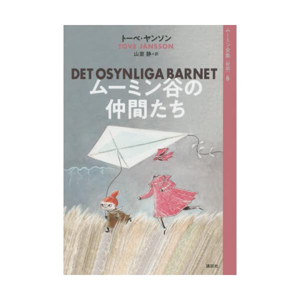 【発売日：2020年04月22日】トーベ・ヤンソン/著/ムーミン全集 6 / 原タイトル:DET OSYNLIGA BARNET、メディア：BOOK、発売日：2020/04、重量：340g、商品コード：NEOBK-2488217、JANコー...