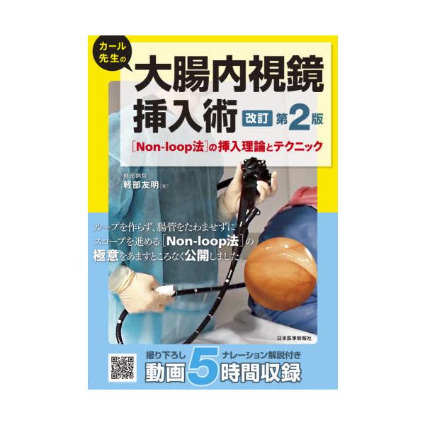 【発売日：2020年04月23日】軽部友明/著/カール先生の大腸内視鏡挿入術 〈Non‐loop法〉の挿入理論とテクニック、メディア：BOOK、発売日：2020/04、重量：340g、商品コード：NEOBK-2488238、JANコード/I...