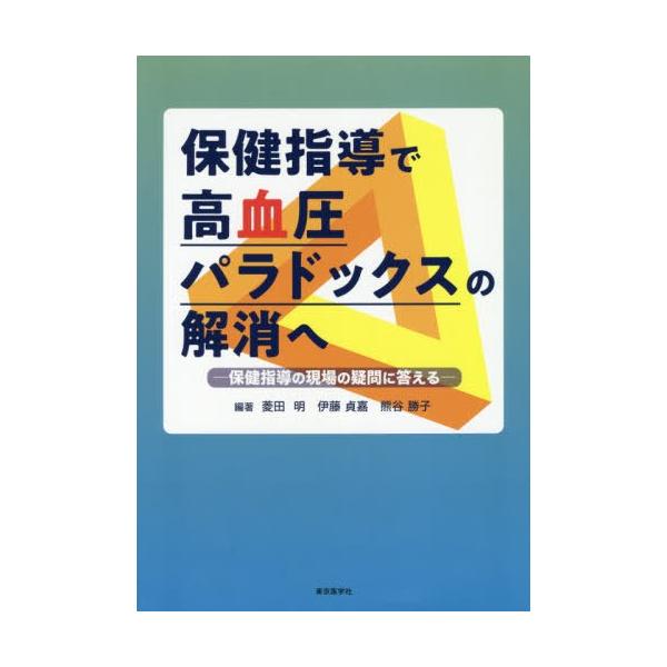 【発売日：2020年04月26日】菱田明/編著 伊藤貞嘉/編著 熊谷勝子/編著/保健指導で高血圧パラドックスの解消へ 保健指導の現場の疑問に答える、メディア：BOOK、発売日：2020/04、重量：511g、商品コード：NEOBK-2488...