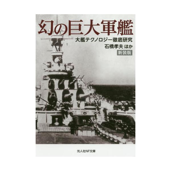 【発売日：2020年04月23日】石橋孝夫/ほか著/幻の巨大軍艦 大艦テクノロジー徹底研究 新装版 (光人社NF文庫)、メディア：BOOK、発売日：2020/04、重量：150g、商品コード：NEOBK-2488282、JANコード/ISB...