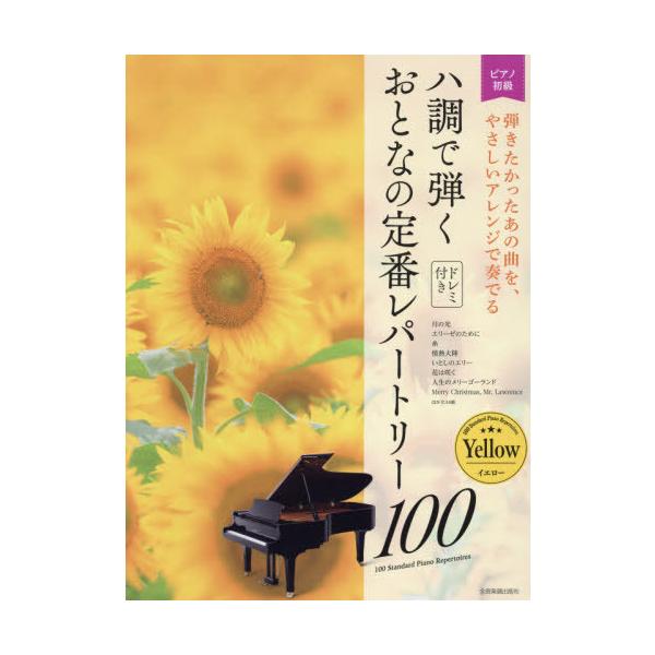 【発売日：2020年04月28日】全音楽譜出版社/楽譜 ハ調で弾くおとなの定番レ イエロー (ピアノ初級)、メディア：BOOK、発売日：2020/04、重量：690g、商品コード：NEOBK-2488431、JANコード/ISBNコード：9...