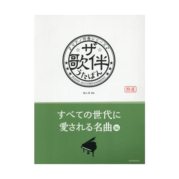 【発売日：2020年04月28日】奥山清/編曲/楽譜 ザ・歌伴 愛される名曲編 (ピアノ伴奏シリーズ)、メディア：BOOK、発売日：2020/04、重量：474g、商品コード：NEOBK-2488434、JANコード/ISBNコード：978...