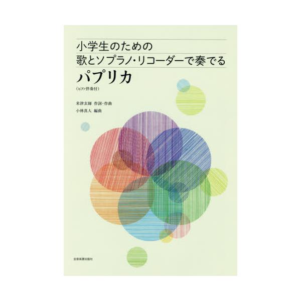 【発売日：2020年04月28日】米津 玄師 小林 真人/編曲/楽譜 小学生のための歌とソプラ パプリカ、メディア：BOOK、発売日：2020/04、重量：340g、商品コード：NEOBK-2488450、JANコード/ISBNコード：97...