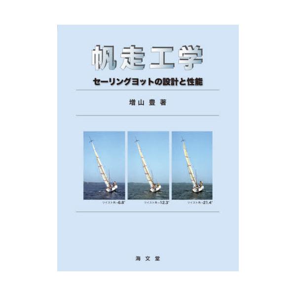 【発売日：2020年04月28日】増山豊/著/帆走工学、メディア：BOOK、発売日：2020/04、重量：340g、商品コード：NEOBK-2488452、JANコード/ISBNコード：9784303224257