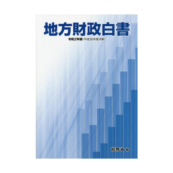 【発売日：2020年04月18日】総務省/編/令2 地方財政白書、メディア：BOOK、発売日：2020/04、重量：340g、商品コード：NEOBK-2488467、JANコード/ISBNコード：9784865792096