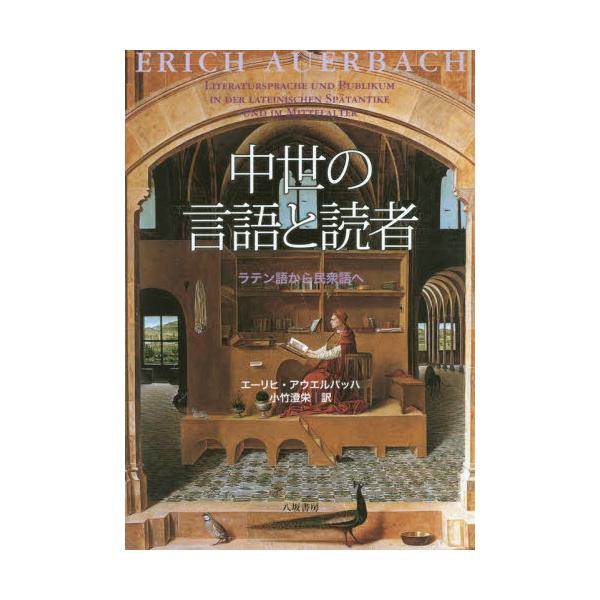 【発売日：2020年04月23日】エーリヒ・アウエルバッハ/〔著〕 小竹澄栄/訳/中世の言語と読者 ラテン語から民衆語へ 新装版 / 原タイトル:Literatursprache und Publikum in der lateinisch...