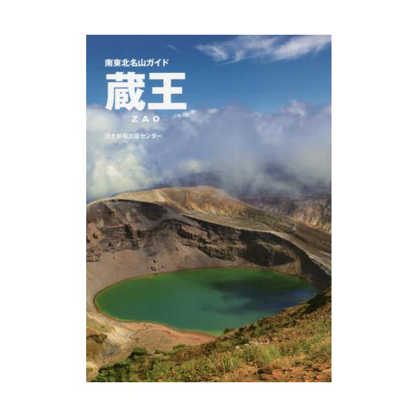 【発売日：2020年04月28日】河北新報出版センター/南東北名山ガイド 蔵王、メディア：BOOK、発売日：2020/04、重量：194g、商品コード：NEOBK-2488528、JANコード/ISBNコード：9784873414003