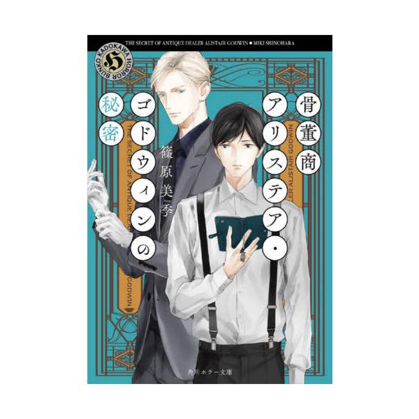 【発売日：2020年04月22日】篠原美季/〔著〕/骨董商アリステア・ゴドウィンの秘密 (角川ホラー文庫)、メディア：BOOK、発売日：2020/04、重量：150g、商品コード：NEOBK-2488557、JANコード/ISBNコード：9...
