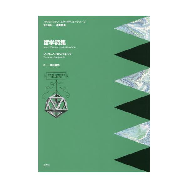 【発売日：2020年04月25日】トンマーゾ・カンパネッラ/著 澤井繁男/訳/哲学詩集 / 原タイトル:Scelta d’alcune poesie filosofiche (イタリアルネサンス文学・哲学コレクション)、メディア：BOOK、...