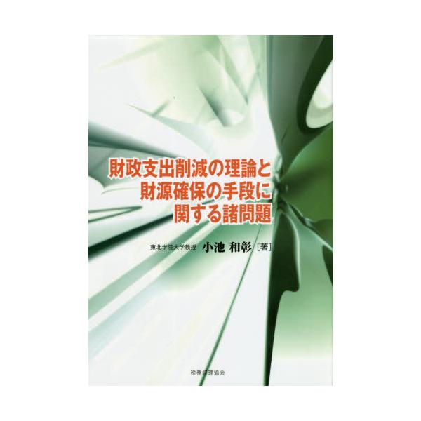 【発売日：2020年04月23日】小池和彰/著/財政支出削減の理論と財源確保の手段に関する諸問題、メディア：BOOK、発売日：2020/04、重量：340g、商品コード：NEOBK-2488582、JANコード/ISBNコード：978441...