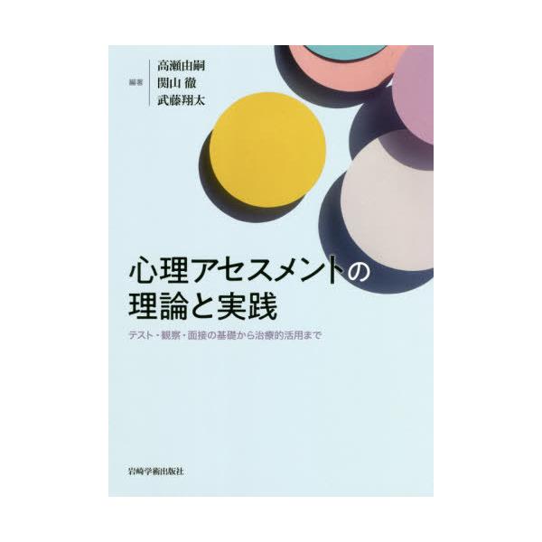 【発売日：2020年04月28日】高瀬由嗣/編著 関山徹/編著 武藤翔太/編著/心理アセスメントの理論と実践-テスト・観、メディア：BOOK、発売日：2020/04、重量：543g、商品コード：NEOBK-2488669、JANコード/IS...