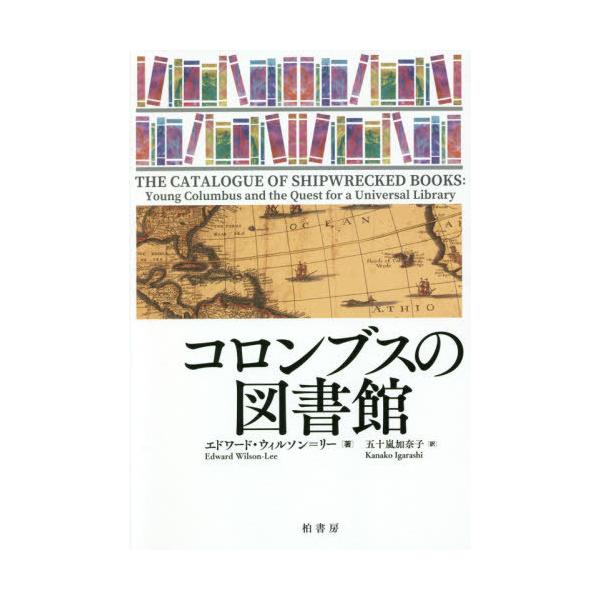 【発売日：2020年04月23日】エドワード・ウィルソン=リー/著 五十嵐加奈子/訳/コロンブスの図書館 / 原タイトル:THE CATALOGUE OF SHIPWRECKED BOOKS、メディア：BOOK、発売日：2020/04、重量...
