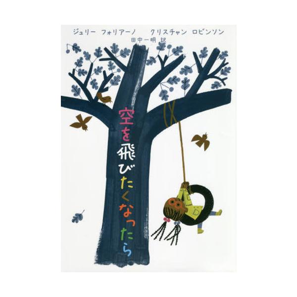 【発売日：2020年04月25日】ジュリー・フォリアーノ/文 クリスチャン・ロビンソン/絵 田中一明/訳/空を飛びたくなったら / 原タイトル:Just in case you want to fly、メディア：BOOK、発売日：2020/...