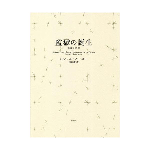 【発売日：2020年04月22日】ミシェル・フーコー/著 田村俶/訳/監獄の誕生 監視と処罰 新装版 / 原タイトル:SURVEILLER ET PUNIR、メディア：BOOK、発売日：2020/04、重量：507g、商品コード：NEOBK...