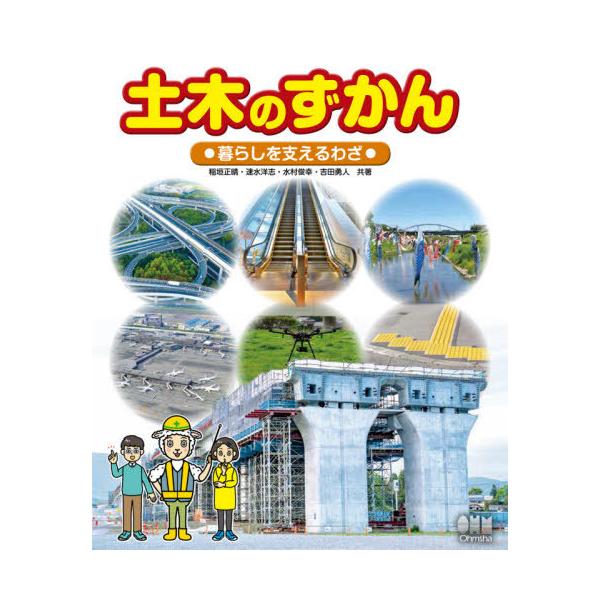 【発売日：2020年04月23日】稲垣正晴/共著 速水洋志/共著 水村俊幸/共著 吉田勇人/共著/土木のずかん 〔3〕、メディア：BOOK、発売日：2020/04、重量：340g、商品コード：NEOBK-2488719、JANコード/ISB...