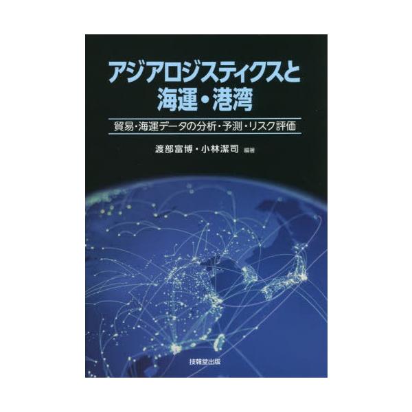 【発売日：2020年04月28日】渡部富博/編著 小林潔司/編著/アジアロジスティクスと海運・港湾 貿易・海運データの分析・予測・リスク評価、メディア：BOOK、発売日：2020/04、重量：340g、商品コード：NEOBK-2488740...