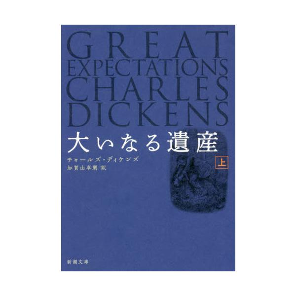 【発売日：2020年04月24日】チャールズ・ディケンズ/〔著〕 加賀山卓朗/訳/大いなる遺産 上巻 / 原タイトル:GREAT EXPECTATIONS (新潮文庫)、メディア：BOOK、発売日：2020/04、重量：150g、商品コード...