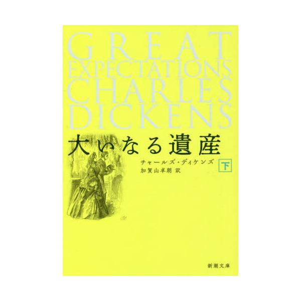 【発売日：2020年04月24日】チャールズ・ディケンズ/〔著〕 加賀山卓朗/訳/大いなる遺産 下巻 / 原タイトル:GREAT EXPECTATIONS (新潮文庫)、メディア：BOOK、発売日：2020/04、重量：150g、商品コード...