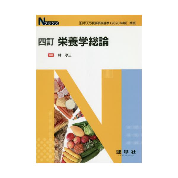 【発売日：2020年04月28日】林淳三/編著/栄養学総論 4訂 (Nブックス)、メディア：BOOK、発売日：2020/04、重量：540g、商品コード：NEOBK-2488804、JANコード/ISBNコード：9784767906652