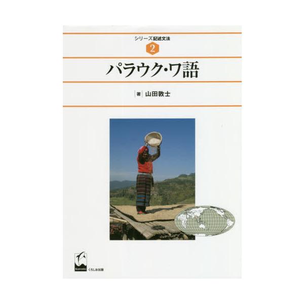 【発売日：2020年03月28日】山田敦士/著/パラウク・ワ語 (シリーズ記述文法)、メディア：BOOK、発売日：2020/03、重量：340g、商品コード：NEOBK-2488859、JANコード/ISBNコード：9784874248294