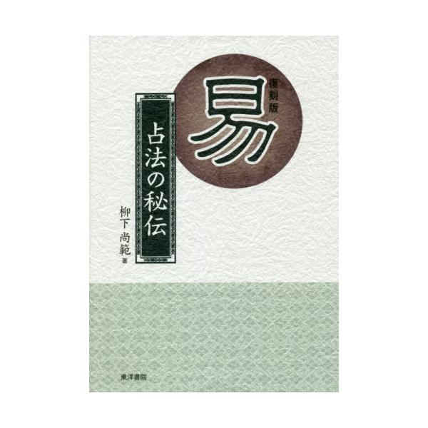 【発売日：2020年03月28日】柳下尚範/著/易-占法の秘伝 復刻版、メディア：BOOK、発売日：2020/03、重量：340g、商品コード：NEOBK-2488890、JANコード/ISBNコード：9784885945366