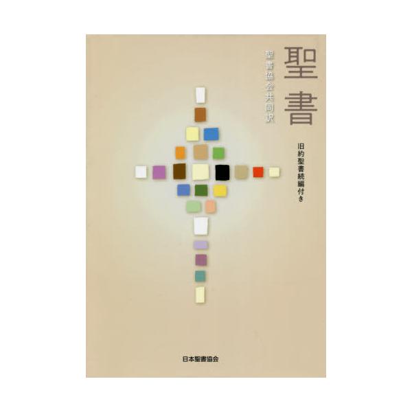 【発売日：2020年04月28日】日本聖書協会/聖書 共同訳旧約聖書続編付 スタンダード、メディア：BOOK、発売日：2020/04、重量：340g、商品コード：NEOBK-2488905、JANコード/ISBNコード：9784820213499