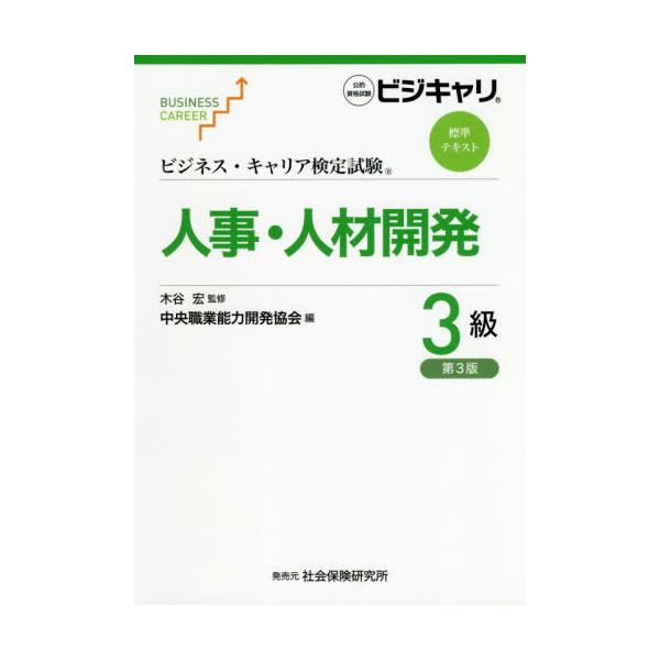 【発売日：2020年03月28日】木谷宏/監修/人事・人材開発 3級 第3版 (ビジネス・キャリア検定試験標準テキスト)、メディア：BOOK、発売日：2020/03、重量：400g、商品コード：NEOBK-2488907、JANコード/IS...
