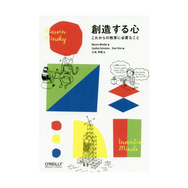 【発売日：2020年04月23日】MarvinMinsky/著 CynthiaSolomon/編 XiaoXiao/編 大島芳樹/訳/創造する心 これからの教育に必要なこと / 原タイトル:INVENTIVE MINDS、メディア：BOOK...