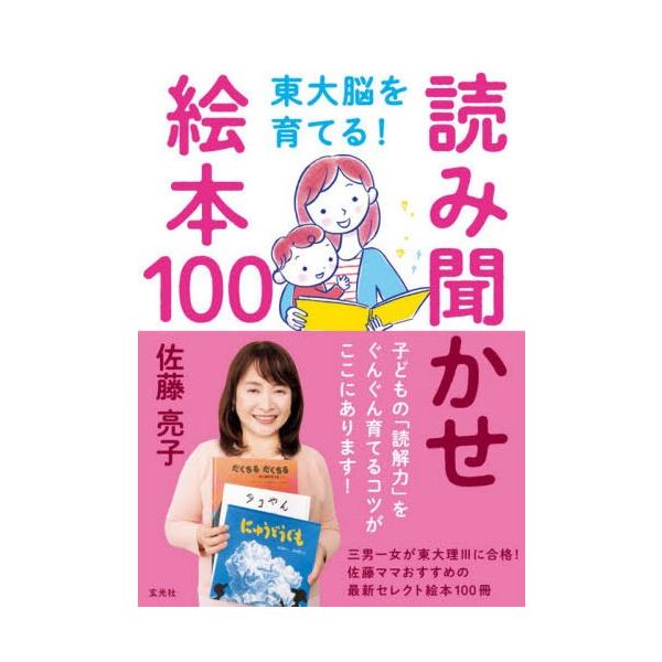 【発売日：2020年04月25日】佐藤亮子/著/東大脳を育てる!読み聞かせ絵本100、メディア：BOOK、発売日：2020/04、重量：340g、商品コード：NEOBK-2489288、JANコード/ISBNコード：9784768313220