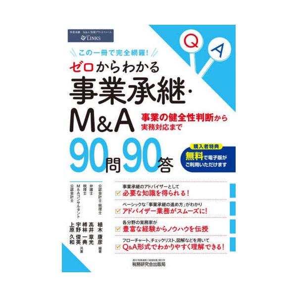 【発売日：2020年04月24日】植木康彦/編著 高井章光/共著 榑林一典/共著 宇野俊英/共著 上原久和/共著/ゼロからわかる事業承継・M&amp;A90問90答 事業の健全性判断から実務対応まで この一冊で完全網羅!、メディア：BOOK...