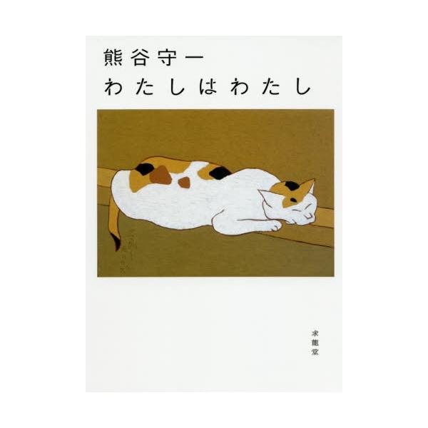 【発売日：2020年04月25日】熊谷守一/著/熊谷守一わたしはわたし、メディア：BOOK、発売日：2020/04、重量：569g、商品コード：NEOBK-2489384、JANコード/ISBNコード：9784763020109