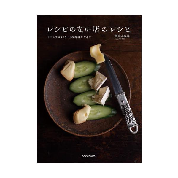 【発売日：2020年04月24日】櫻庭基成郎/著/レシピのない店のレシピ 「ほねラボラトリー」の料理とワイン、メディア：BOOK、発売日：2020/04、重量：340g、商品コード：NEOBK-2489392、JANコード/ISBNコード：...