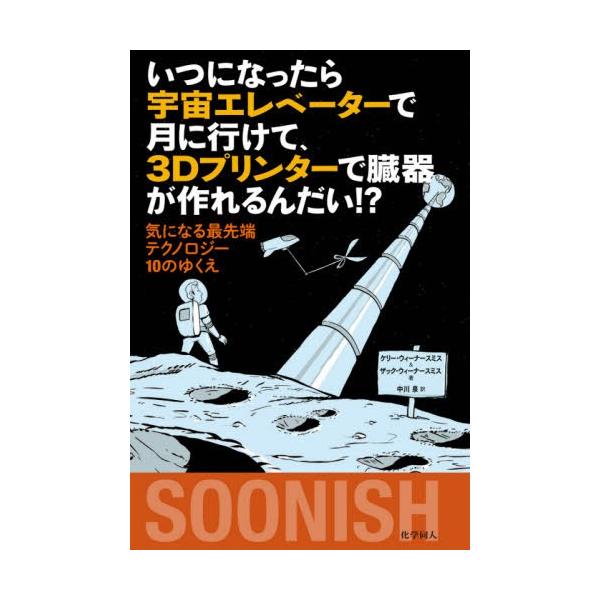 【発売日：2020年04月25日】ケリー・ウィーナースミス/著 ザック・ウィーナースミス/著 中川泉/訳/いつになったら宇宙エレベーターで月に行けて、3Dプリンターで臓器が作れるんだい!? 気になる最先端テクノロジー10のゆくえ / 原タイ...